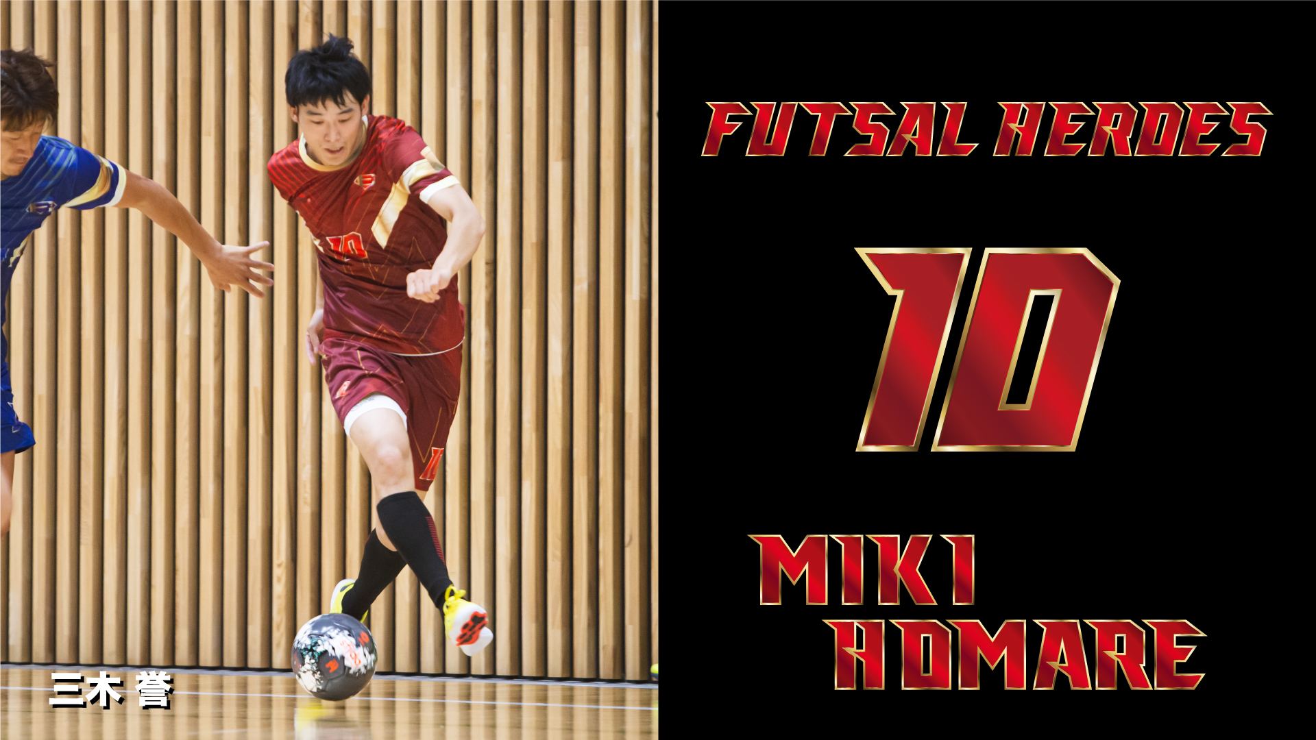 12月17日 鳥取開催メンバー発表//NO.10 三木 誉-Homare Miki | FUTSAL HEROES|フットサルヒーローズ